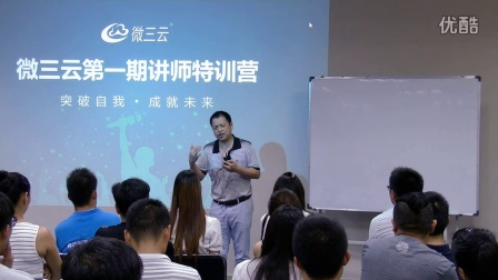 【微三云】(微三云第一期讲师特训营)讲师特训营分享-武汉分公司