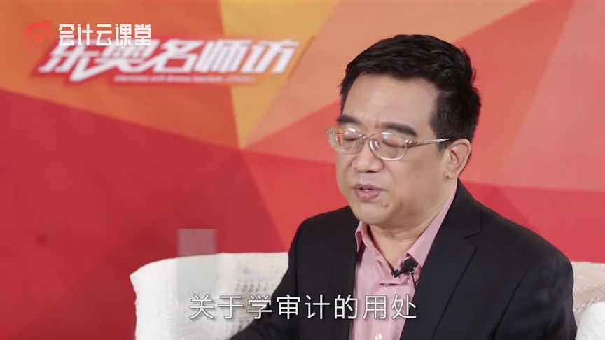 范永亮:学习《审计》有什么用?为你的未来提供更多选择#就业