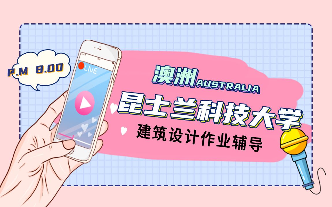 澳洲昆士兰科技大学建筑设计课程作业辅导-专业知识及设计图讲解