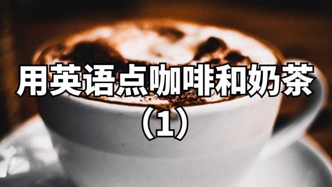 "摩卡咖啡"、"珍珠奶茶"英语都怎么说?