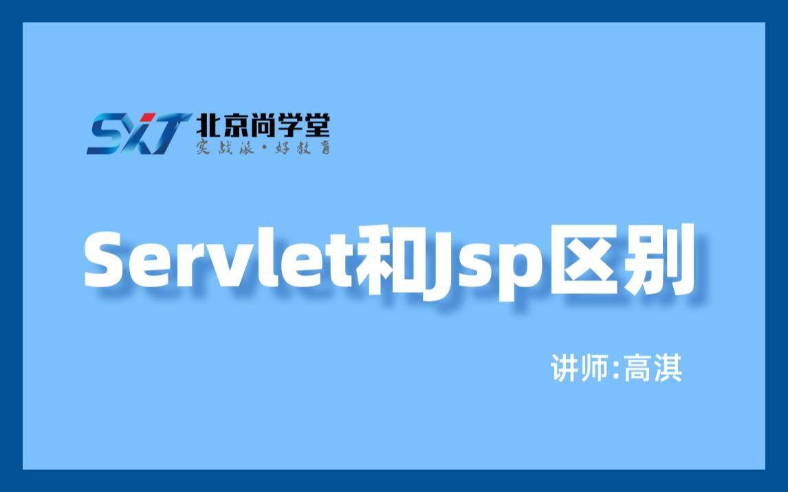 著名讲师高淇老师在线讲servlet和jsp之间的区别