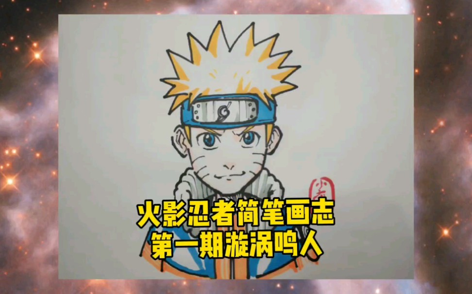 火影忍者简笔画志第一期漩涡鸣人