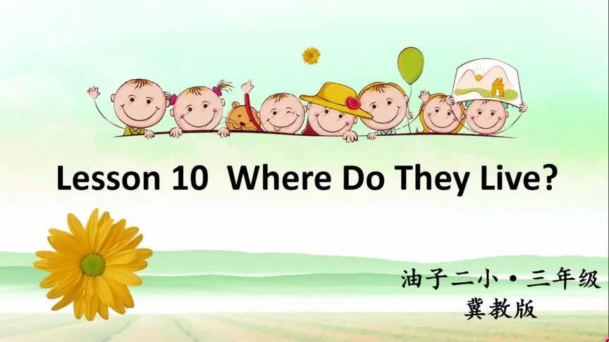 冀教版三年级英语下册第十课《Where Do They Live?》