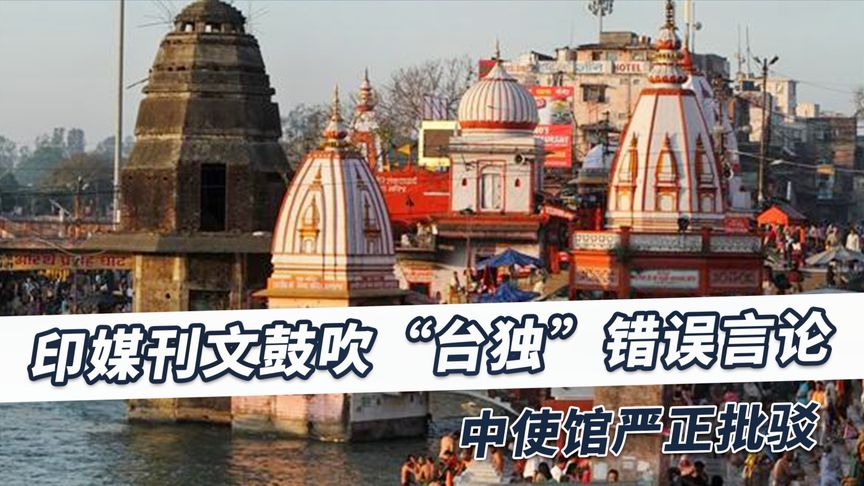 印媒鼓吹“台独”,中使馆:绝不容忍任何外部势力干预中国内政