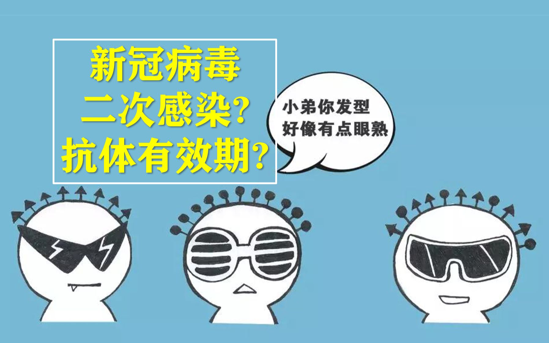 BBS.14//新冠病毒能否二次感染? 体内抗体能保护多久?