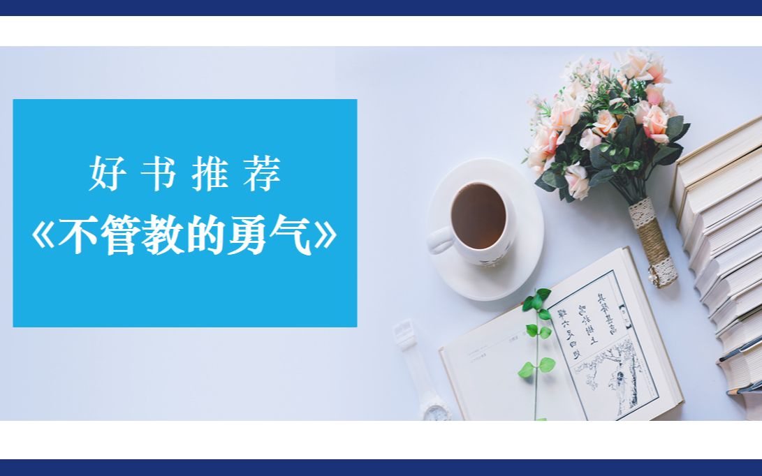 育儿好书推荐:不管教的勇气