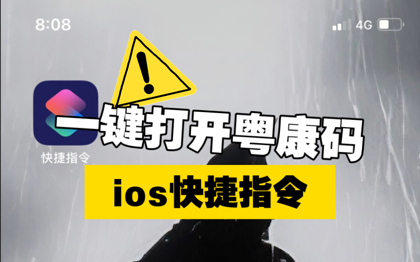 如何一键打开微信粤康码 | 微信粤康码ios快捷指令操作