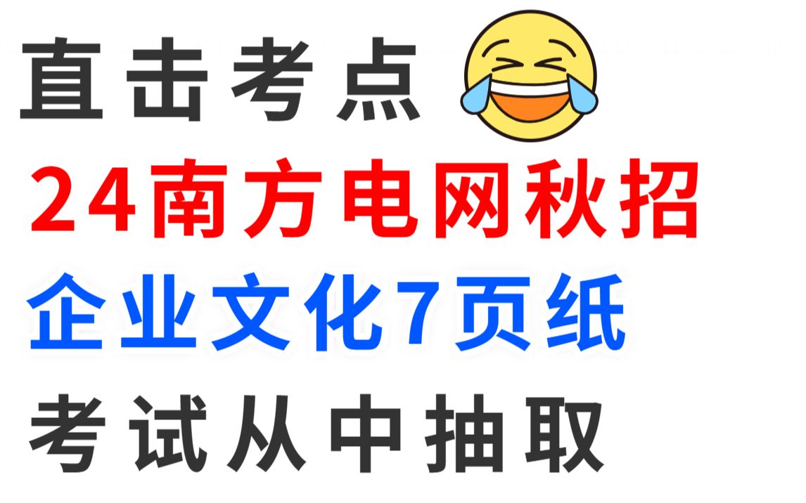 【24南方电网秋招校招笔试】必背7页企业文化 高频考点无痛听 考试见...