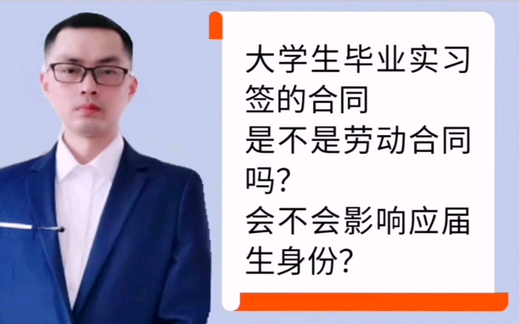 毕业实习签的合同是劳动合同吗?影响应届生身份吗?