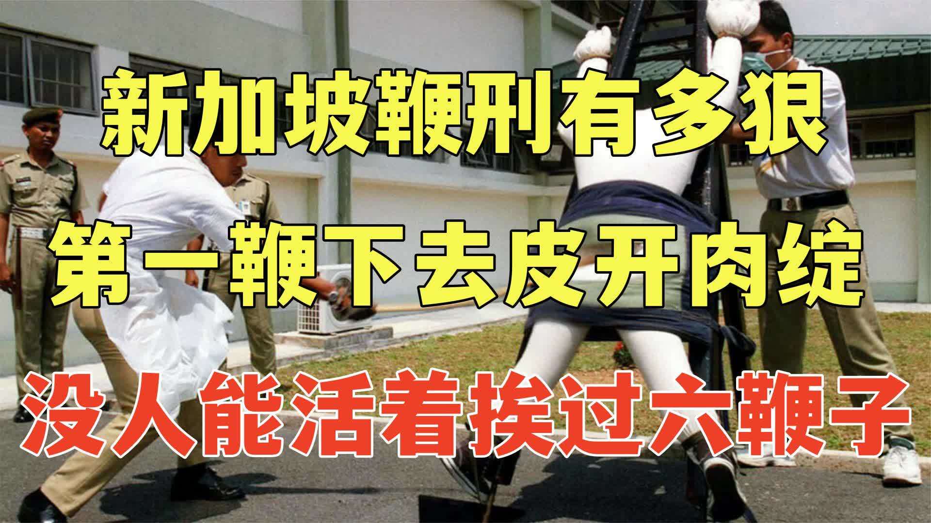 新加坡鞭刑有多狠,第一鞭下去就皮开肉绽,没人活着扛过六鞭子