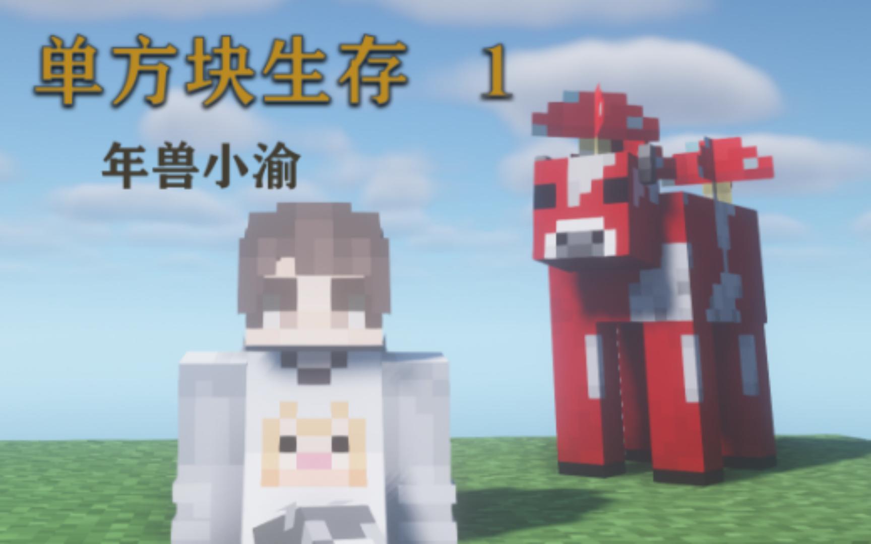 我的世界单方块生存1:一个方块,一个人,一个奇迹