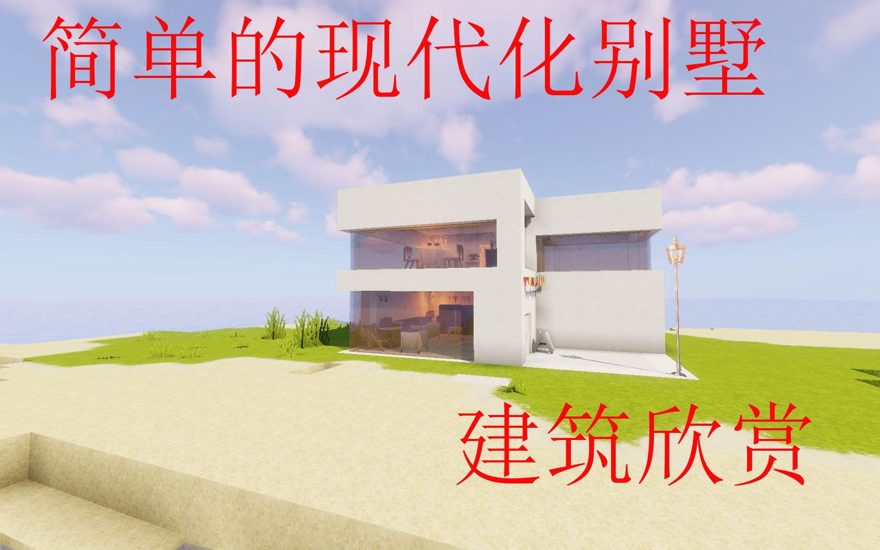 我的世界简单的海景别墅,你上你也行