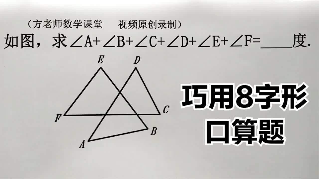 初中数学:怎么求A+B+C+D+E+F的度数?多边形内角和