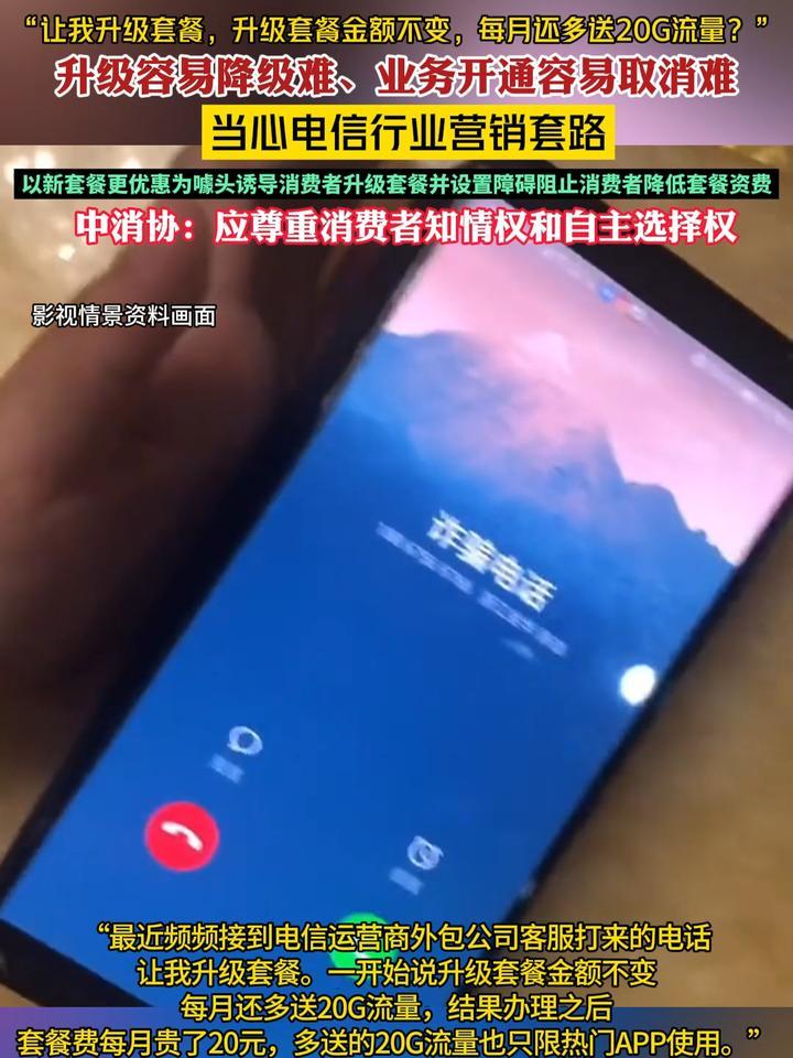 升级容易降级难、业务开通容易取消难,当心电信行业营销套路。中...
