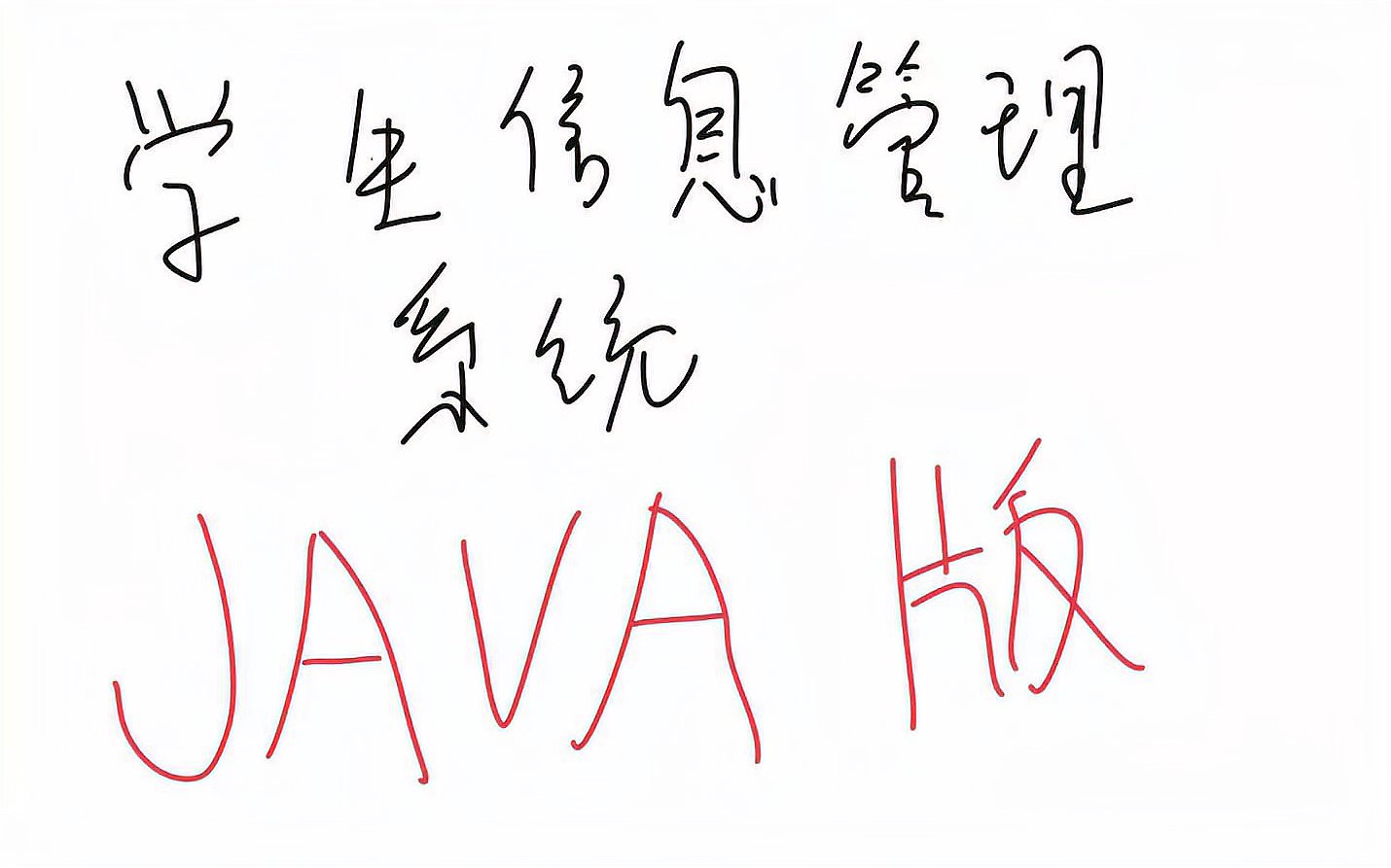 java学生信息管理系统 课程设计/源码