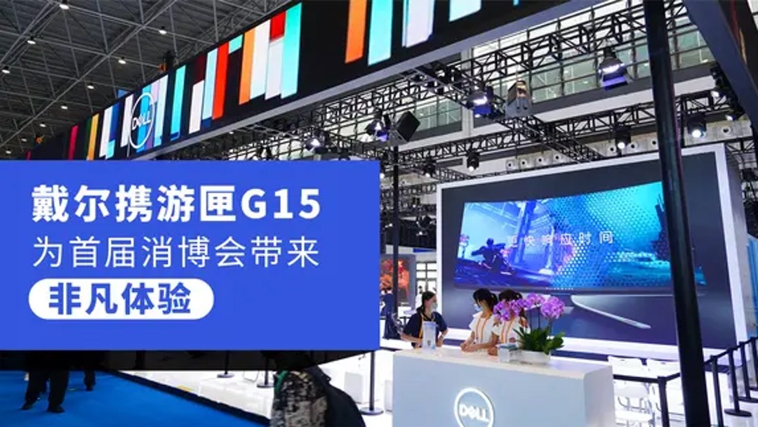 戴尔携游匣G15为首届消博会带来非凡体验