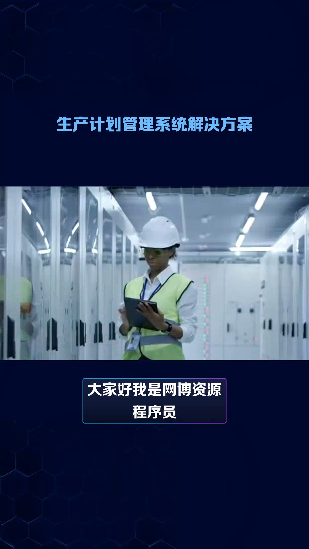 生产计划管理系统解决方案