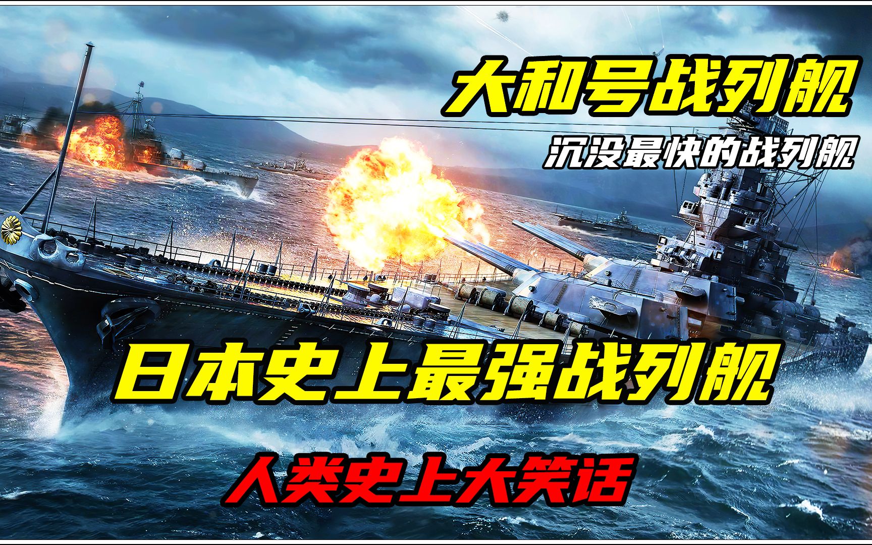 战列舰的巅峰,全世界的笑话,大和号仅三小时就完成了出战到沉没