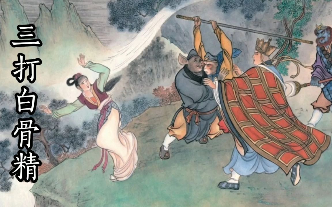 【西游记】三打白骨精中的情节设计和人物形象(二)
