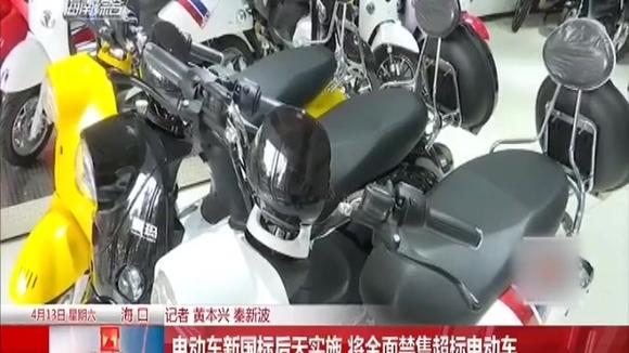 "新国标"落地,”超标“电动车将不允许出售,实施最严处罚