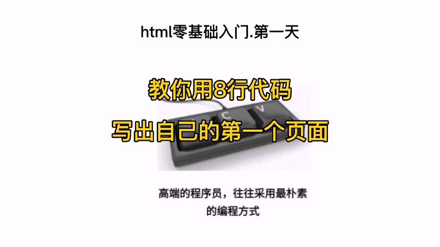 程序员带你用8行代码写出自己的第一个网页
