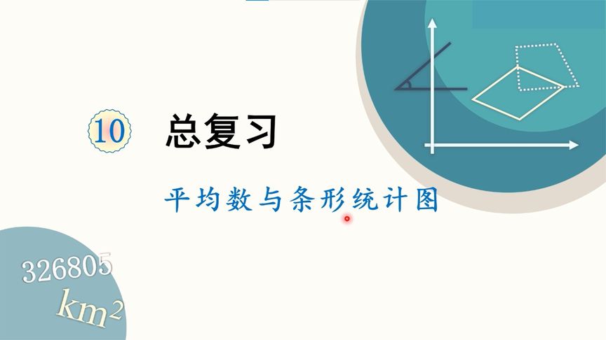 人教版数学四年级下册 第十章 4.平均数与条形统计图