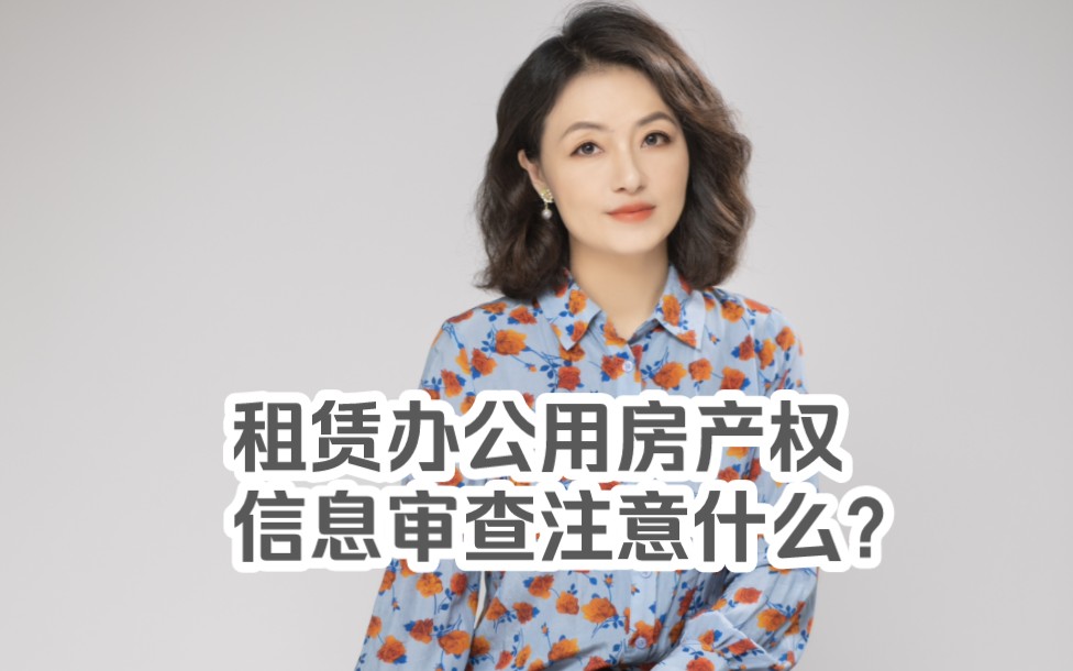 租赁办公用房产权信息审查注意什么?