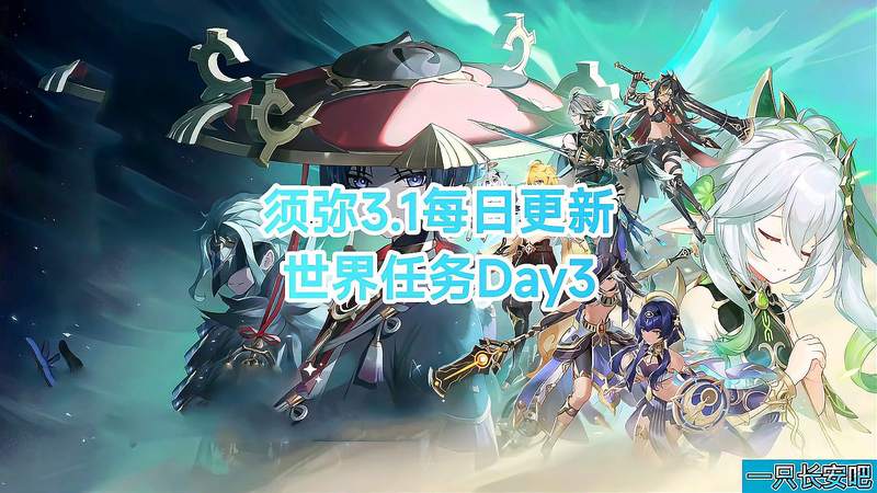 「原神」须弥3.1每日更新世界任务Day3 完成有30原石哦
