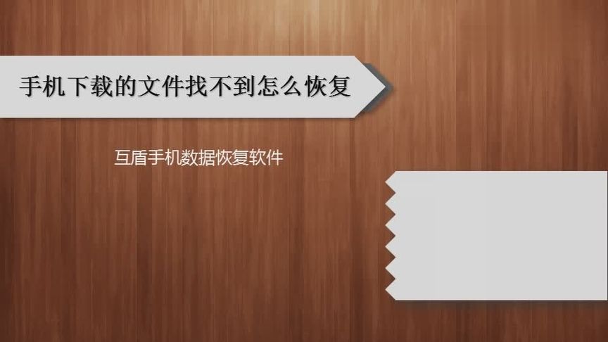 手机下载的文件找不到怎么恢复——互盾手机数据恢复软件