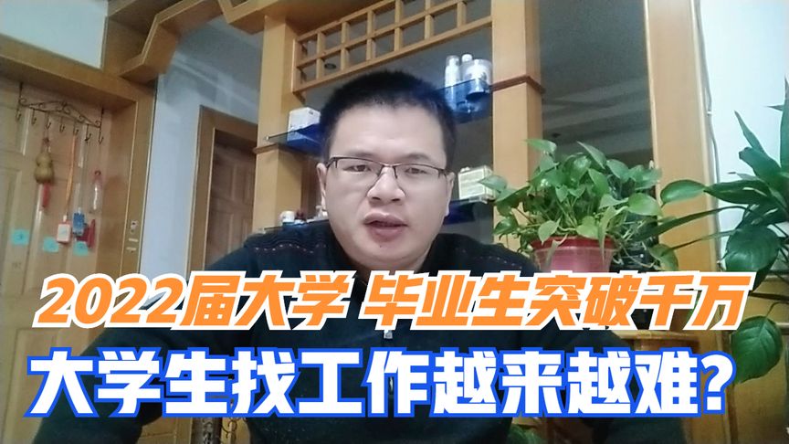 2022届大学毕业生将突破千万,大学生找工作将越来越难