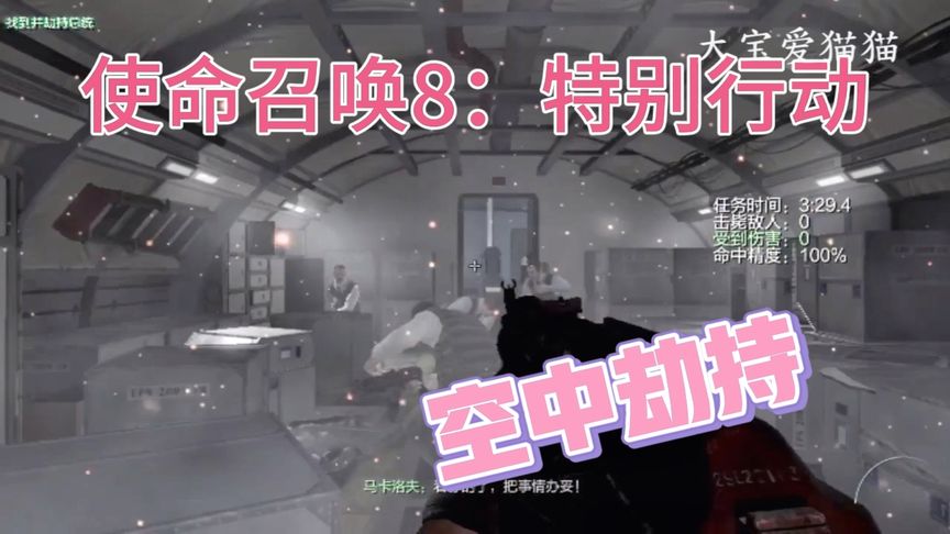 使命召唤8:特别行动。混乱时势反向操作,俘获!