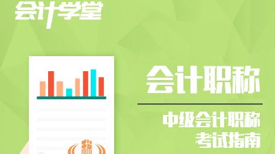 中级会计职称考试指南