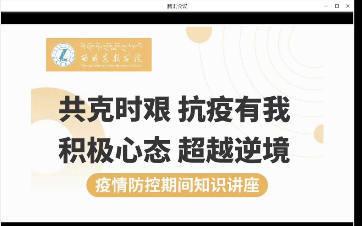 共克时艰 抗疫有我 积极心态超越逆境