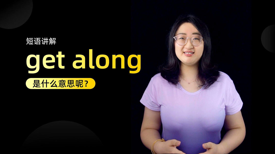 单词讲解:get along是什么意思?