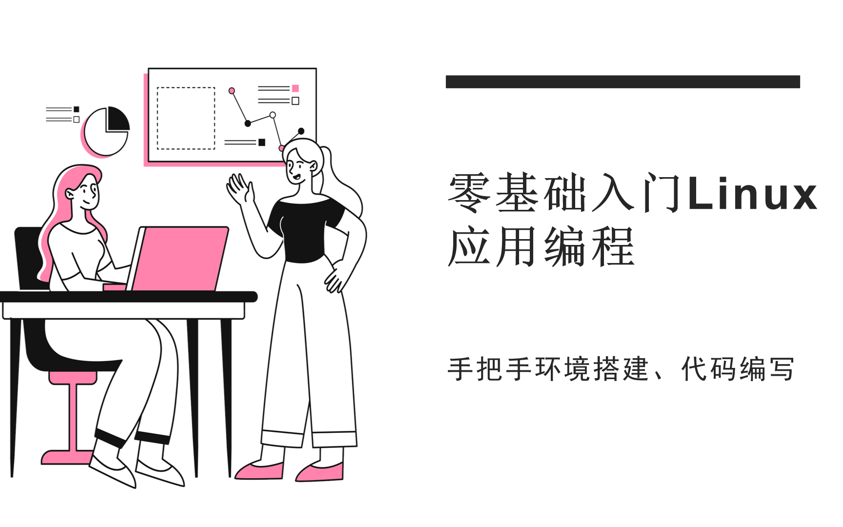 零基础入门Linux应用编程