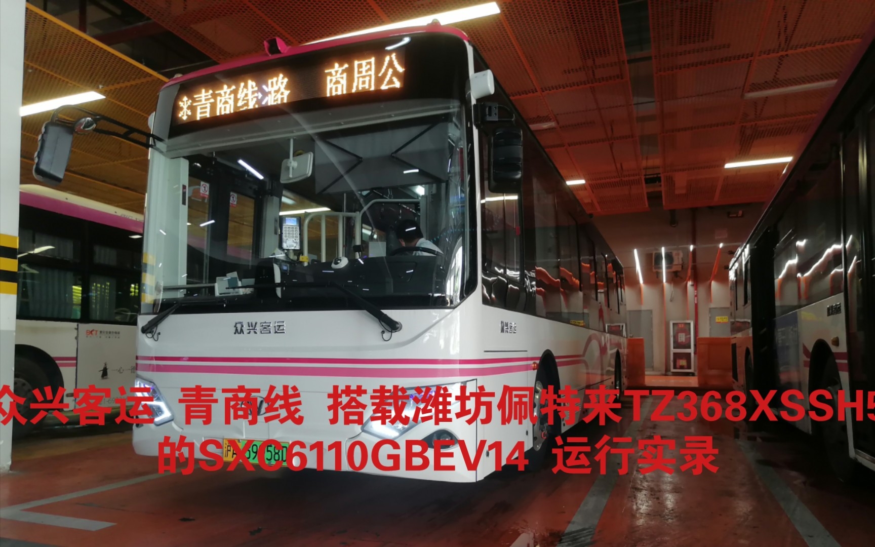 【众兴客运新车速递】众兴客运 青商线 搭载潍坊佩特来TZ368XSSH5...
