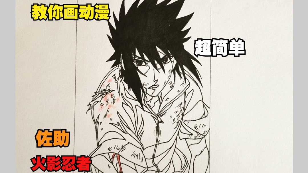 每天教你画动漫,手绘火影忍者佐助,教程超简单,一起来画画吧