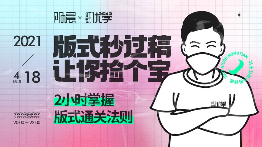 【平面设计进阶教程】新手入门必学的版式设计教程-设计风格 阳晨