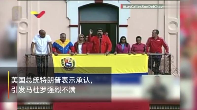 【委内瑞拉宣布与美国断交】委内瑞拉总统马杜罗23日宣布,由于美国...