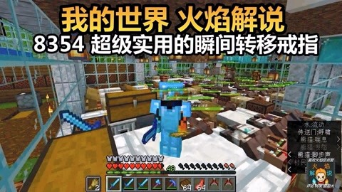 我的世界 火焰解说 8354 超级实用的瞬间转移戒指