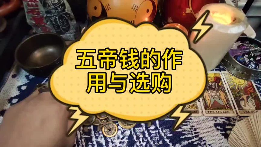 五帝钱的作用与选择。#传统文化 #知识 #装修 #户型 #选房 #别墅