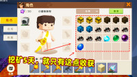 迷你世界:小蕾生存历险记 第110集 挖了5天矿,就只有这点收获,你觉得...