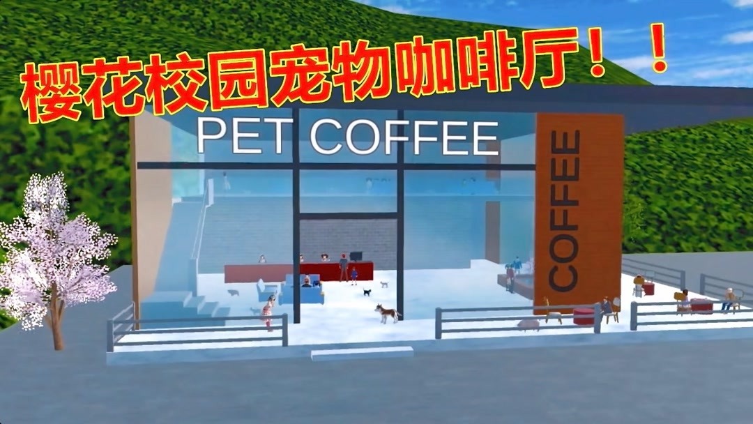 灰姑娘与王子第一家宠物咖啡厅 樱花校园模拟器