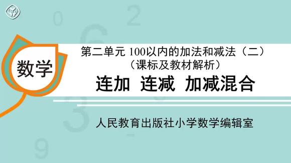 第二单元 100以内的加法和减法(二) 连加 连减 加减混合