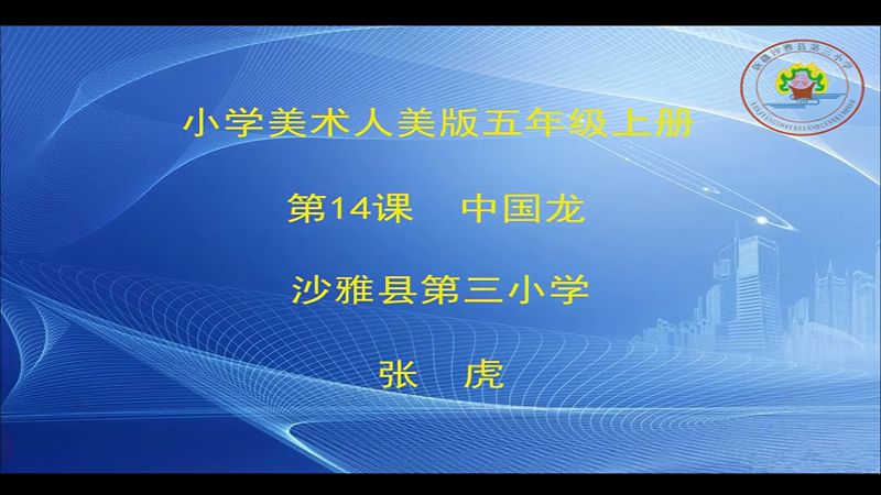 人美版小学美术五年级上册《第14课中国龙》-张虎老师_优质