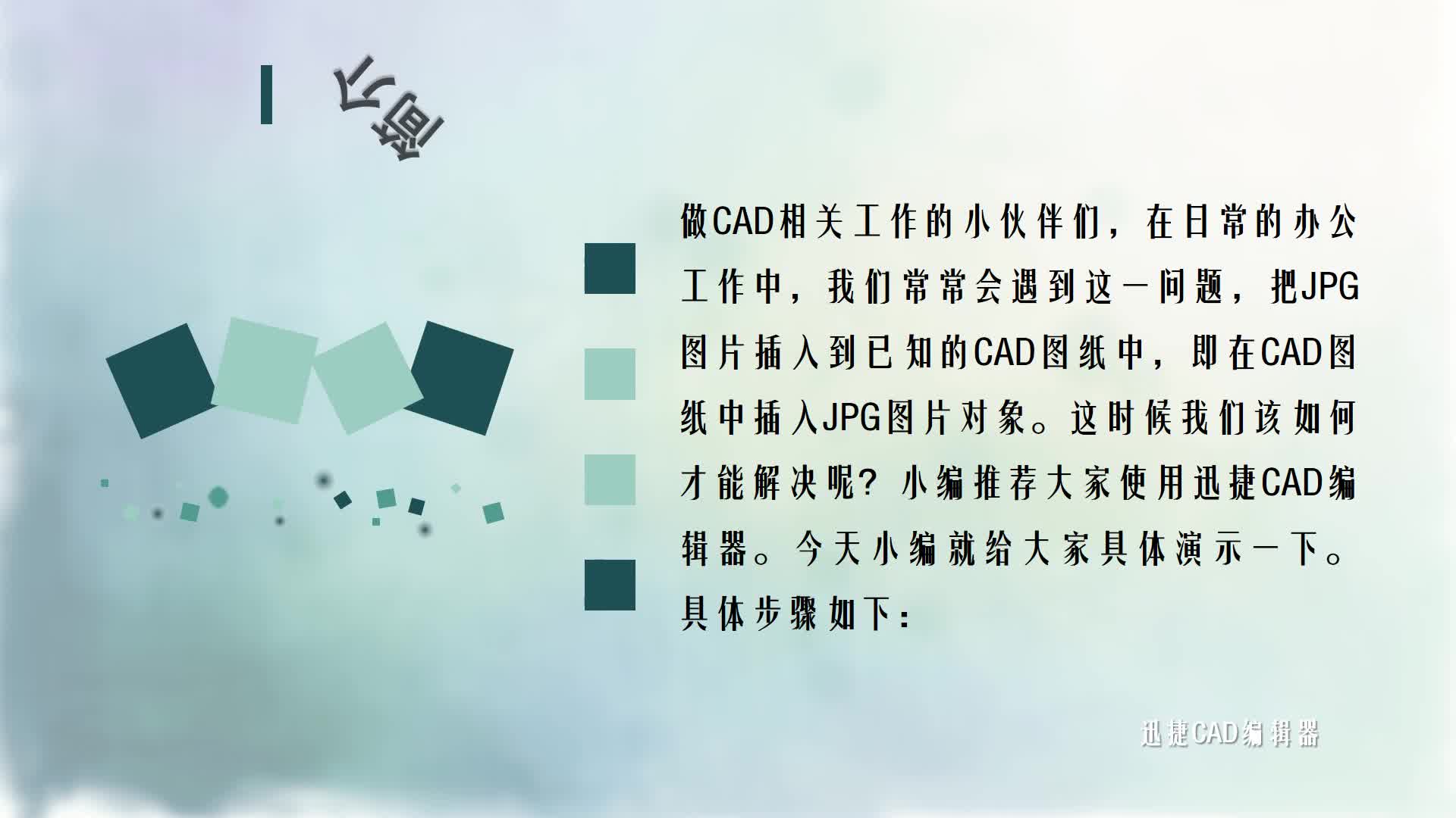 怎么在CAD图纸中插入需要的JPG图片呢?