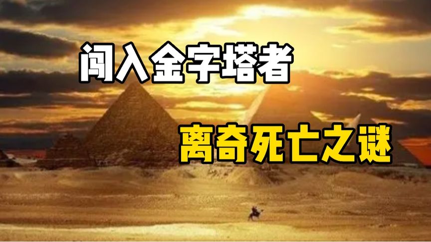 擅闯金字塔者,离奇死亡之谜?科学家们给出来了这样的猜测。