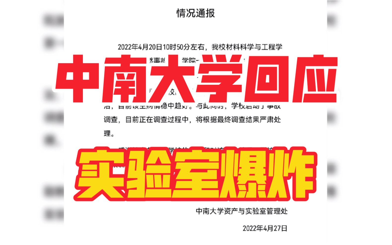 中南大学回应:实验室爆炸事故!一名博士受伤,科研不易!