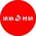 法治与社会 