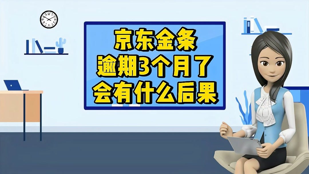 京东金条逾期三个月了会有什么后果